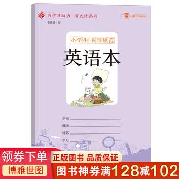 小学生书写规范一英语本 山东教育出版社 李继勇 著