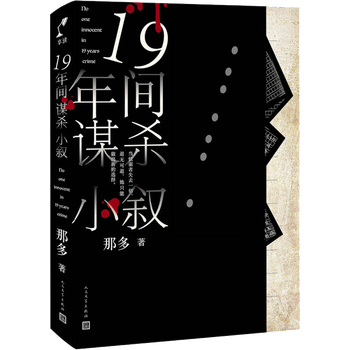 十九年间谋杀小叙【新华书店，售后无忧】