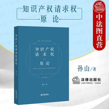 正版 知识产权请求权原论 孙山 法律出版社 9787519758547 理论法学