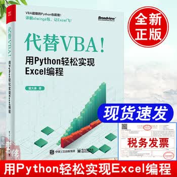 正版书籍 代替VBA！用Python轻松实现Excel编程童大谦Excel Python脚本开发感