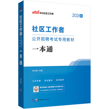 中公教育2021社区工作者公开招聘考试教材：一本通
