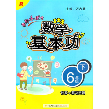 2022年春季 黄冈小状元数学基本功 六年级下册 R人教版 口算+计算+解决问题 配套6年级下数学课本同步基础训练