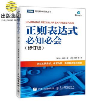 正则表达式必知必会 修订版
