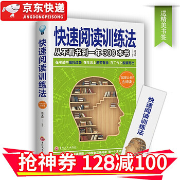 【领券减100】快速阅读训练法 从不看书到一年300本书 翟文明 吉林文史出版社