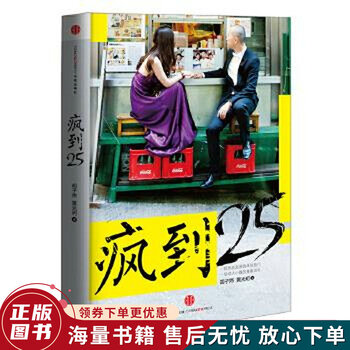 疯到25