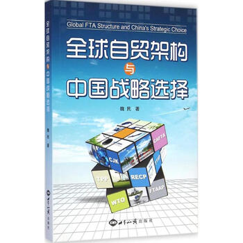 全球自贸架构与中国战略选择 魏民  作 书籍