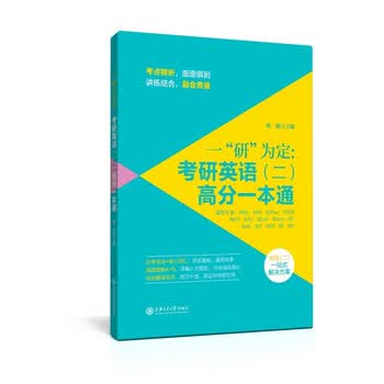 一“研”为定：考研英语（二）高分一本通（提供MBAMAPMPAcc类联考一站式解决方案）