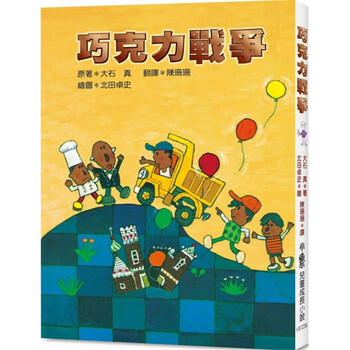 巧克力战争（三版） 21 大石真 小鲁文化 图画书 进口原版