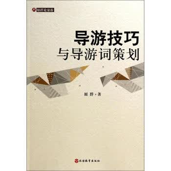 导游技巧与导游词策划