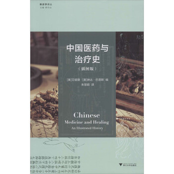 中国医药与治疗史(插图版) 书籍