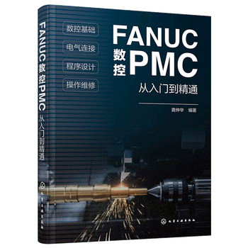 《FANUC数控PMC从入门到精通 数控系统组成结构 数控技术基础PLC原理与应用教材 操作面板程序设计教程书籍法兰克发那科数控编程手册》龚仲华【摘要 书评 试读】- 京东图书