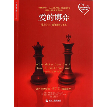 爱的博弈(建立信任避免背叛与不忠)