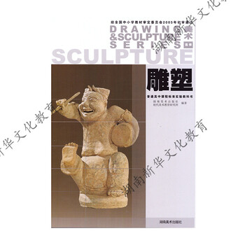 JC21春 美术雕塑选修 新华书店正版图书课本教科书(限购3本）