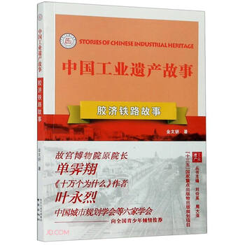 胶济铁路故事/中国工业遗产故事