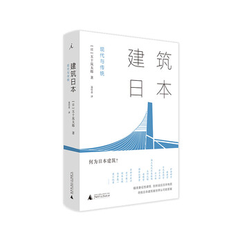 建筑日本：现代与传统