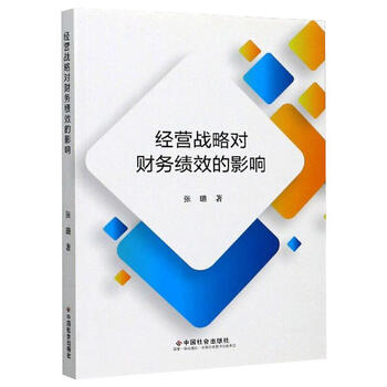 经营战略对财务绩效的影响 张璐  书籍