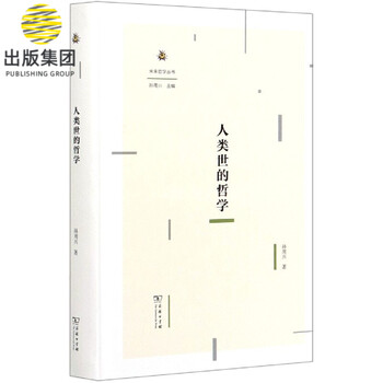 人类世的哲学(精)/未来哲学丛书