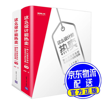 这么设计能：融入运营思维的电商设计进阶宝典（套装共2册）