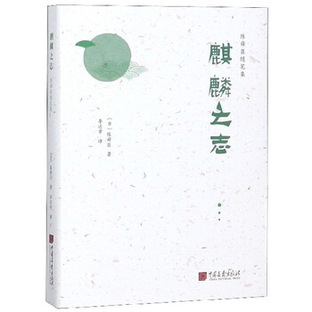 麒麟之志(精)/陈舜臣随笔集