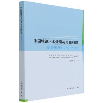 中国城镇污水处理与再生利用发展报告（1978-2020）