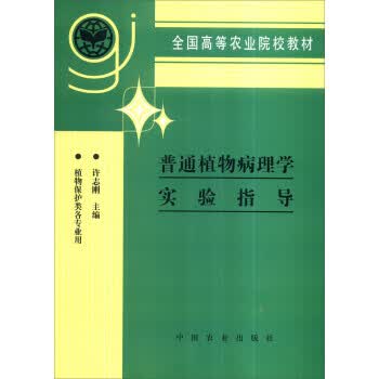 普通植物病理实验指导