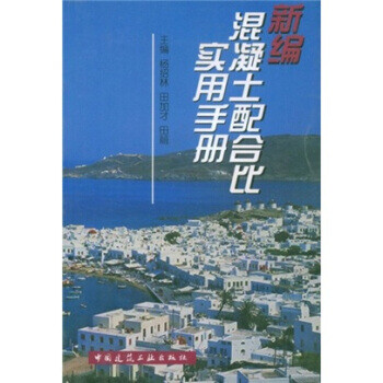 新编混凝土配合比实用手册【正版图书】