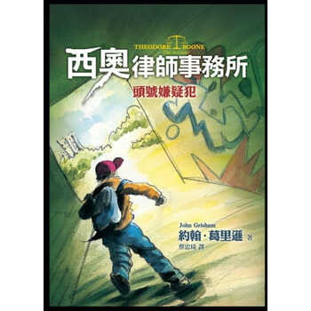 预售 约翰．葛里逊西奥律师事务所3头号嫌疑犯 远流
