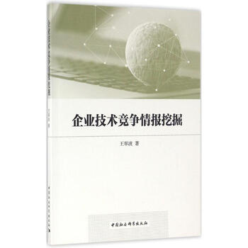 企业技术竞争情报挖掘