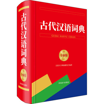 古代汉语词典 全新版 汉语大字典编纂处 编 书籍