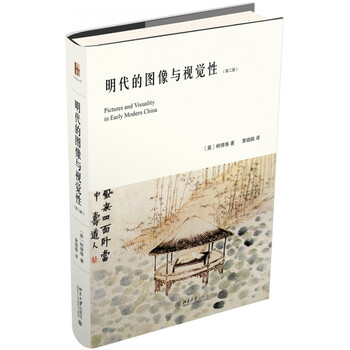 明代的图像与视觉性(第二版) 北京大学旗舰店正版