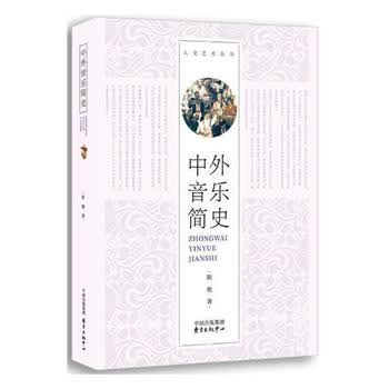 包邮：中外音乐简史艺术音乐史世界 图书