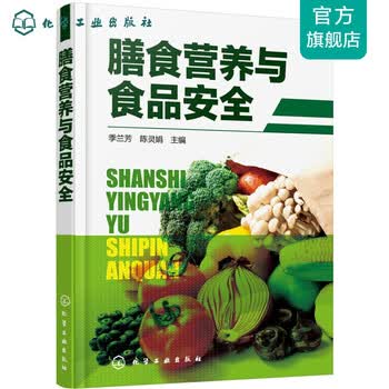 膳食营养与食品安全(季兰芳)