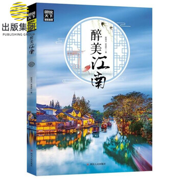 醉美江南/图说天下国家地理