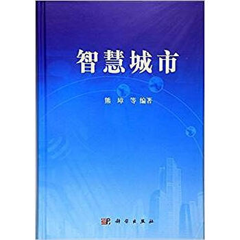 智慧城市 科学出版社 9787030429605
