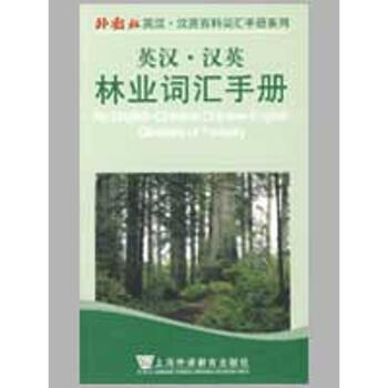 英汉·汉英林业词汇手册