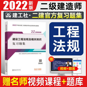 现货】建工社官方版2022 二级建造师教材配套复习题集 二建教材配套练习题库 二级建造师2022建筑工程法规等赠历年真题网课视频 建设工程法规与相关知识