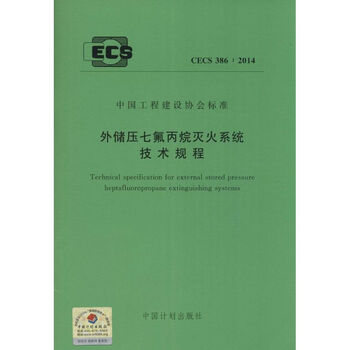  储压七氟丙烷灭火系统技术规程