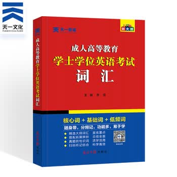 高等教育学士学位英语2021考试用书词典词汇 湖南湖北江苏江西河北广东山东省专升本搭教材