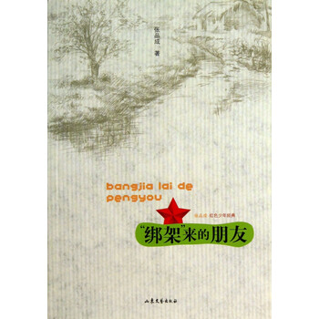 绑架来的朋友