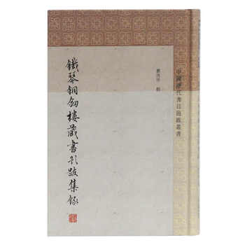 铁琴铜剑楼藏书题跋集录/中国历代书目题跋丛书