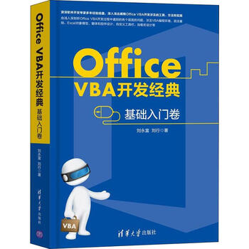 Office VBA开发经典 基础入门卷