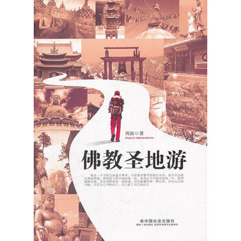佛教*游 周游 中国社会出版社 9787508739052 旅游/地图 书籍