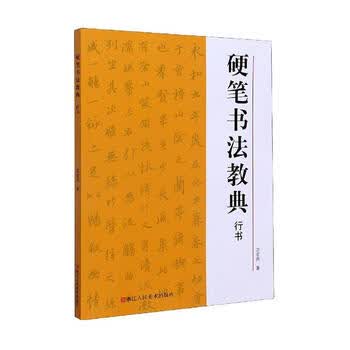 硬笔书法教典(行书)宗宏亮浙江人民美术出版社9787534064456 书法书籍