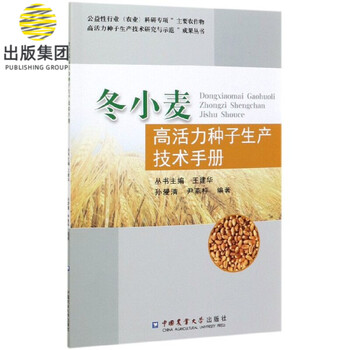 冬小麦高活力种子生产技术手册