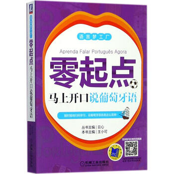 零起点马上开口说葡萄牙语