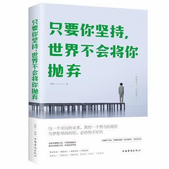只要你坚持，世界不会将你抛弃