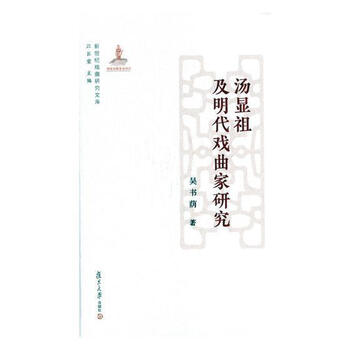 汤显祖及明代戏曲家研究吴书荫复旦大学出版社有限公司9787309136562 历史书籍