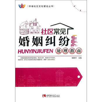 社区常见婚姻纠纷处理指南