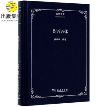 英语语体(精)/季愚文库
