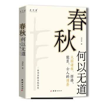 春秋何以无道马平安团结出版社9787512653245 历史书籍